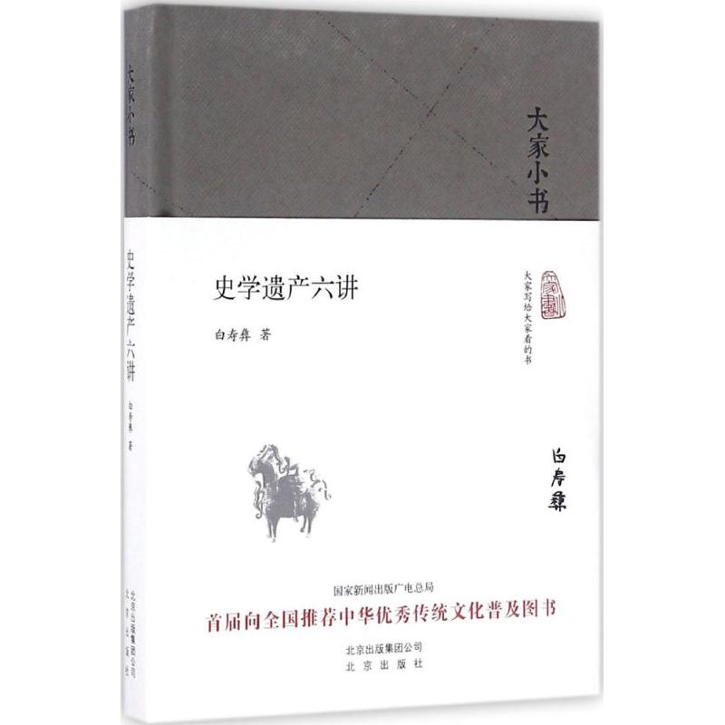 史学遗产六讲 白寿彝 书籍