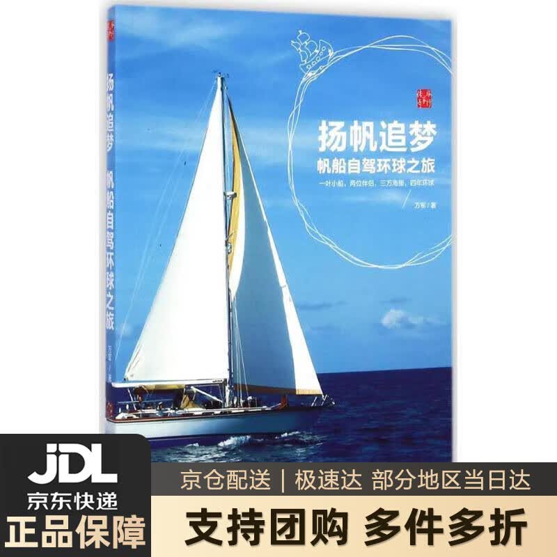 【 送货上门】扬帆追梦 帆船自驾环球之旅