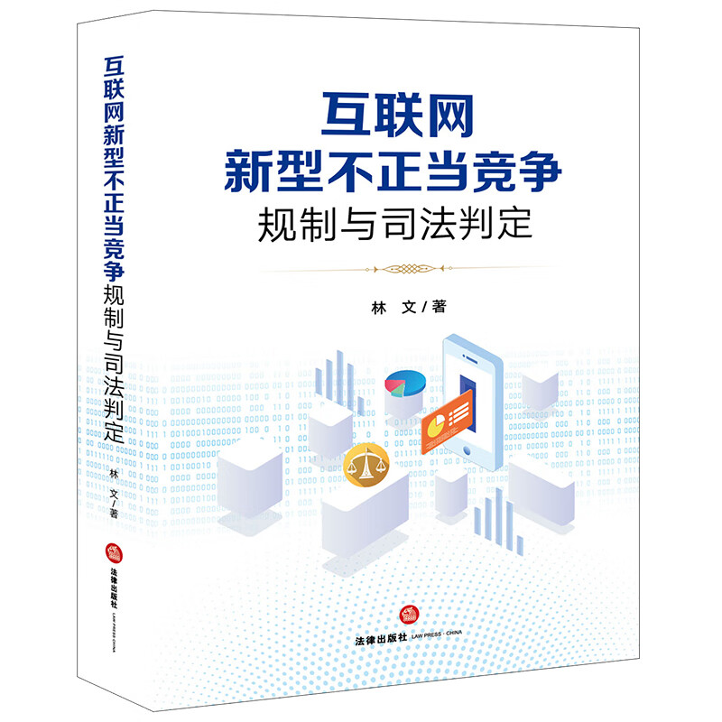 互联网新型不正当竞争规制与司法判定