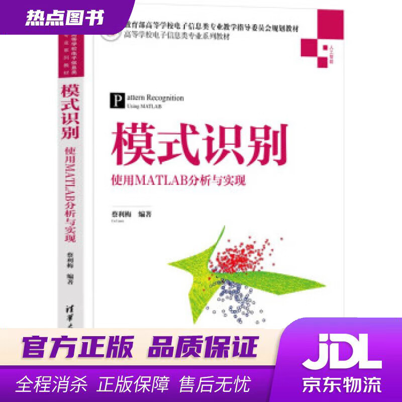 【 官方】模式识别——使用MATLAB分析与实现（高等学校电子信息类专业系列教材） 蔡利梅 清华大学出版社