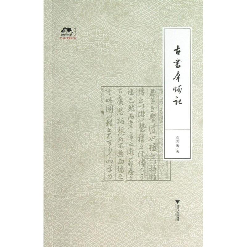 古书犀烛记 袁芳荣 书籍