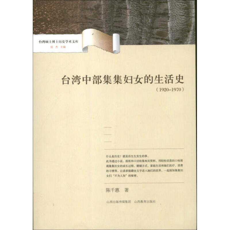 台湾地区中部集集妇女的生活史
