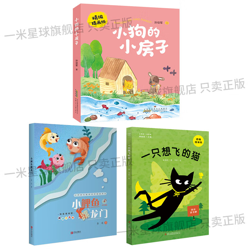 二年级小狗的小房子精编插画版一只想飞的猫小鲤鱼跳龙门桥梁注音版大头儿子和小头爸爸老虎熊 二年级3本套装