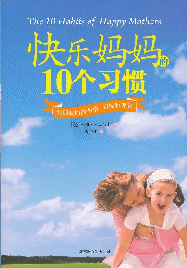 快乐妈妈的10个习惯【，放心购买】