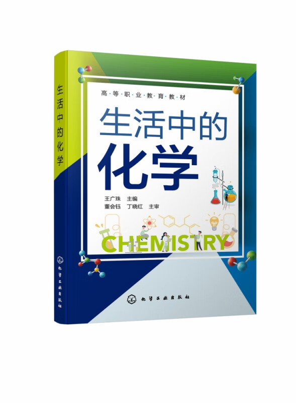 生活中的化学（王广珠 ）
