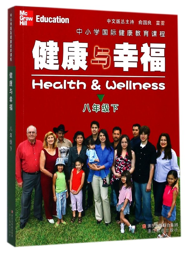 健康与幸福(8下中小学国际健康教育课程)