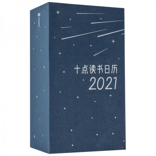 十点读书日历2021