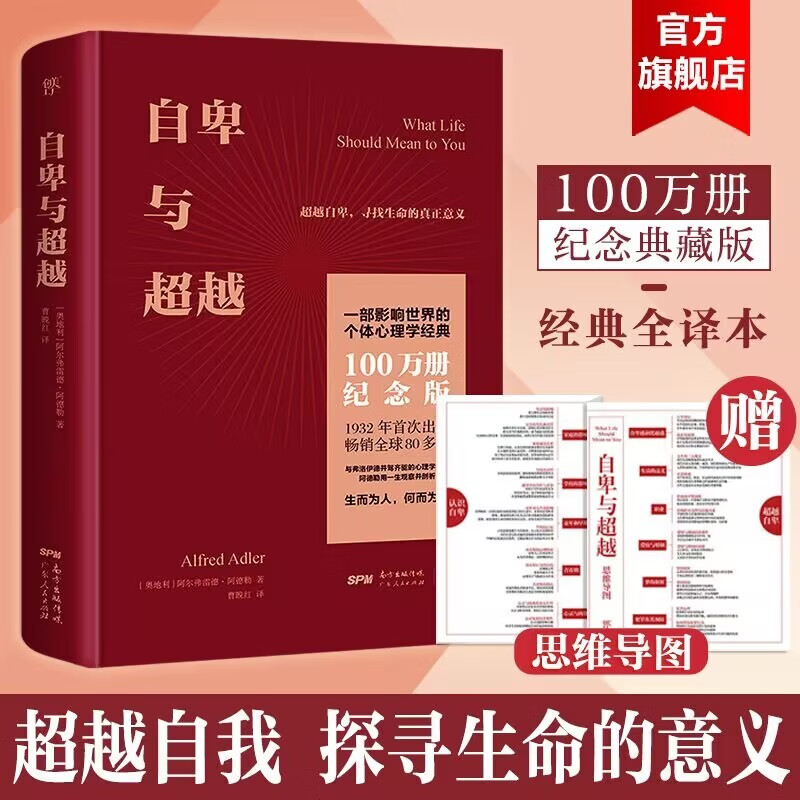 战胜强迫症抑郁症治疗书籍 李宏夫森田疗法的心理学自我康复训练自助治疗内在疗愈减压 抗焦虑基础社会心理学洁癖强迫症经典 战胜抑郁症心理书籍 【赠送思维导图】自卑与超越（硬壳精装）