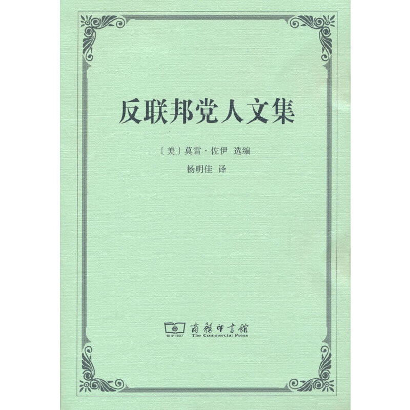 反联邦党人文集