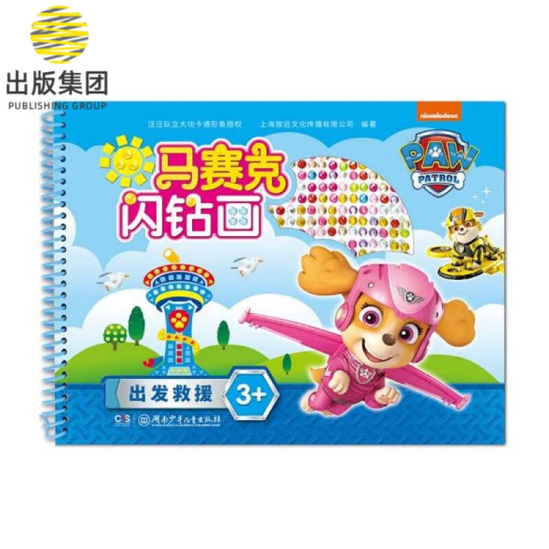 出发救援(3+)/马赛克闪钻画