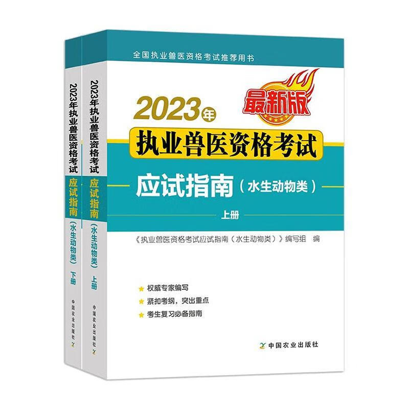 23年执业兽医资格考试应试指南(水生动物类)《执业兽医资格考试应试指南》写中国农业出版社
