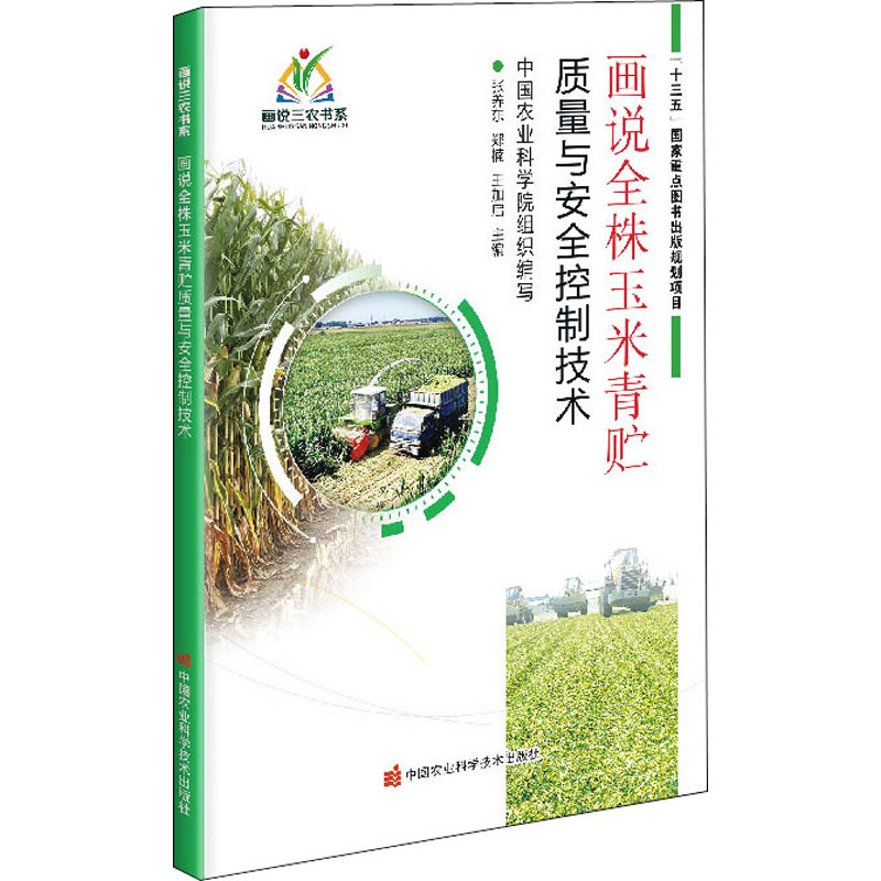 画说全株玉米青贮质量与安全控制技术
