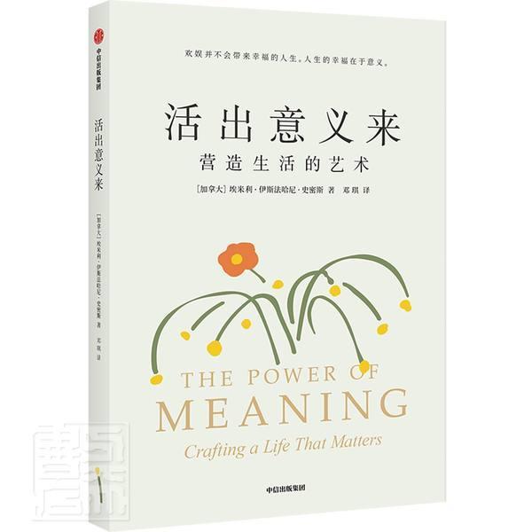 活出意义来(营造生活的艺术)埃米利·伊斯法哈尼·史密斯中信出版社9787521734430 励志与成