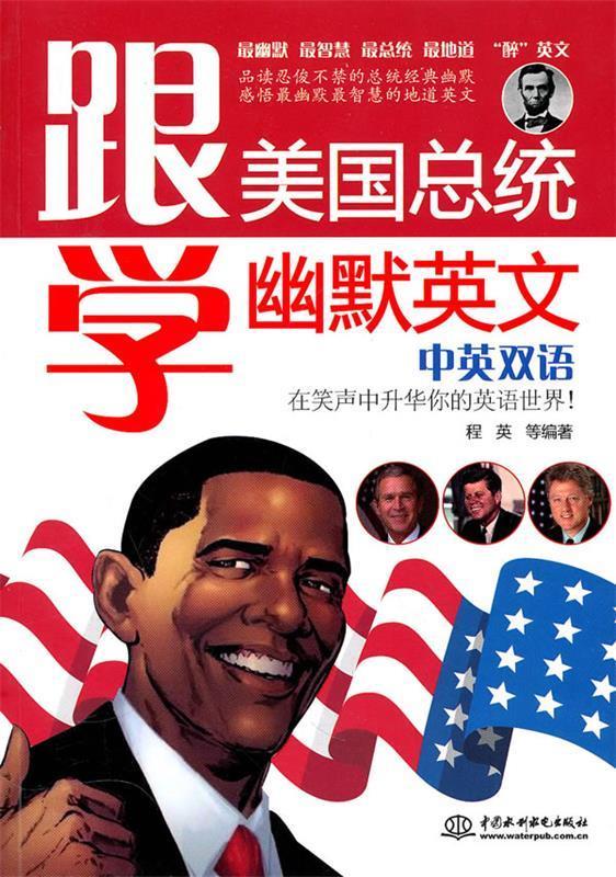 跟美国总统学幽默英文