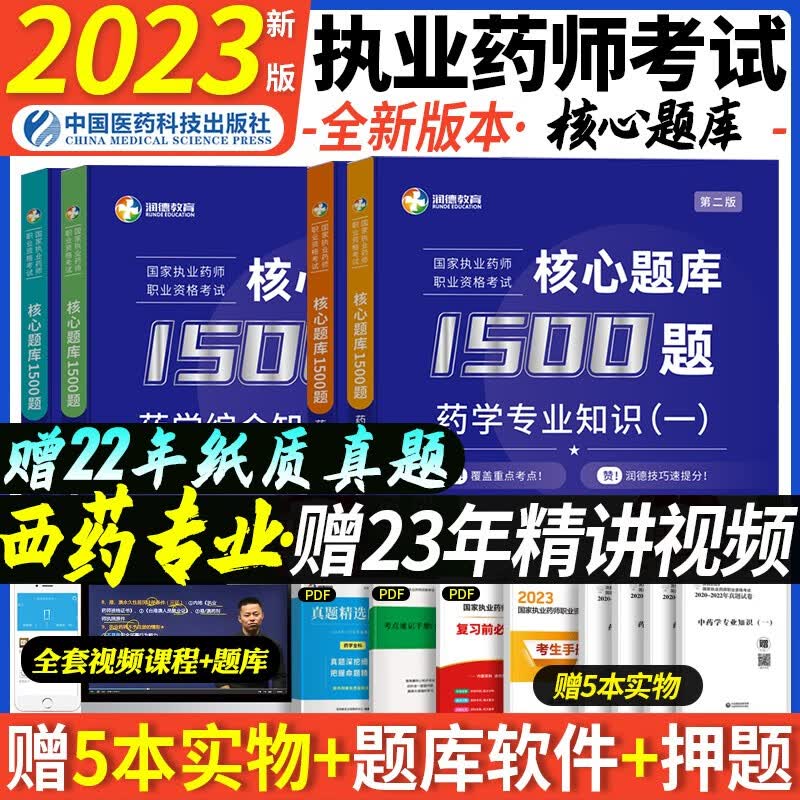 2023执业药师考试用书润德教育执业药师2023年考中药 执业药师2023年考西药 执业药师红宝书医考红宝书2023 执业药师教材2023 核心题库1500题【西药全套4科】