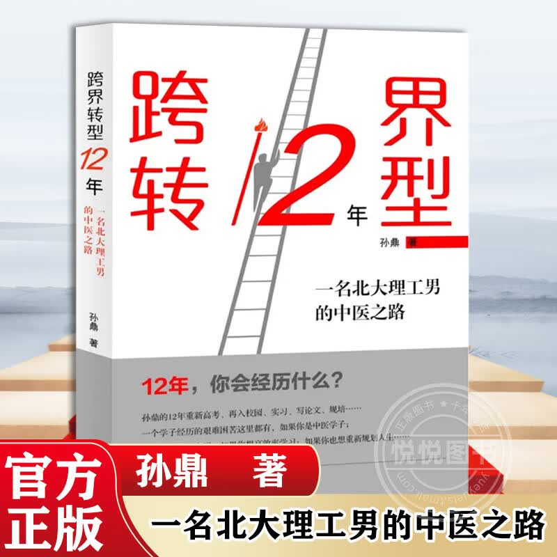 跨界转型12年：一名北大理工男的中医之路 孙鼎 成功励志社科书 上海大学出版社 书籍图书