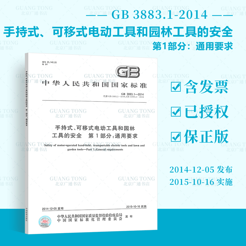 GB 3883.1-2014 手持式、可移式电动工具和园林工具的安全 第1部分