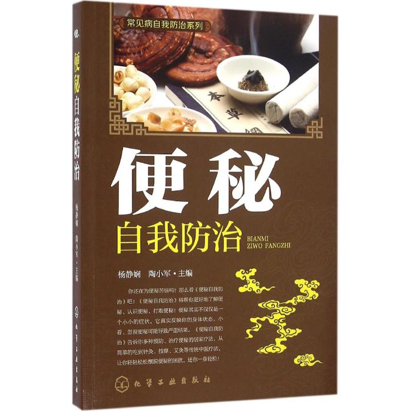 便秘自我防治