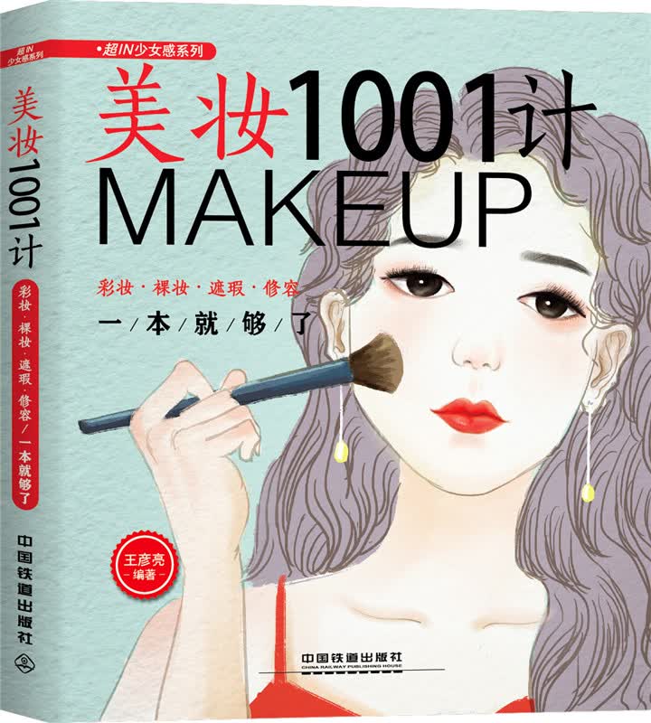 美妆1001计:彩妆·裸妆·遮瑕·修容一本就够了 王彦亮， 王彦亮【，放心购买】