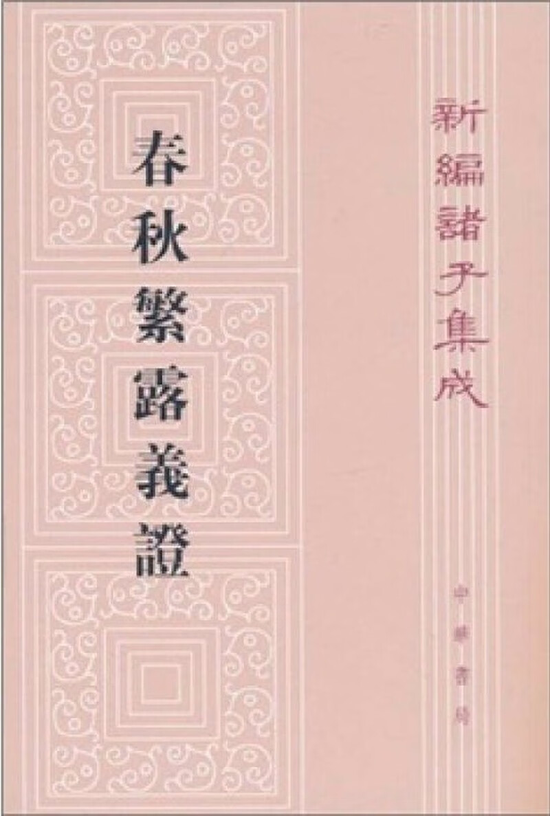 【书】春秋繁露义证