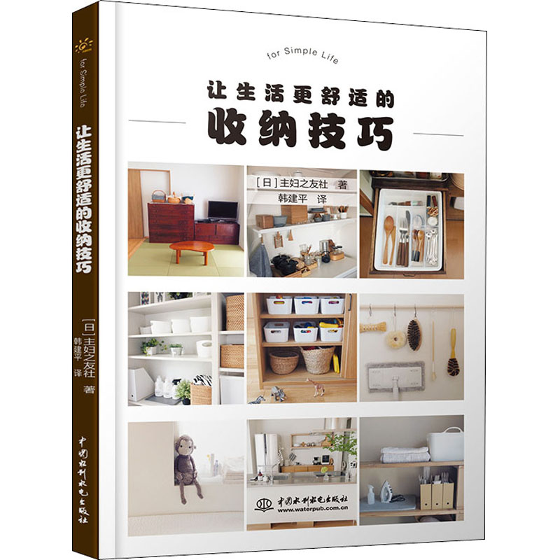 让生活更舒适的收纳技巧 日本主妇之友社 韩建平 译 书籍