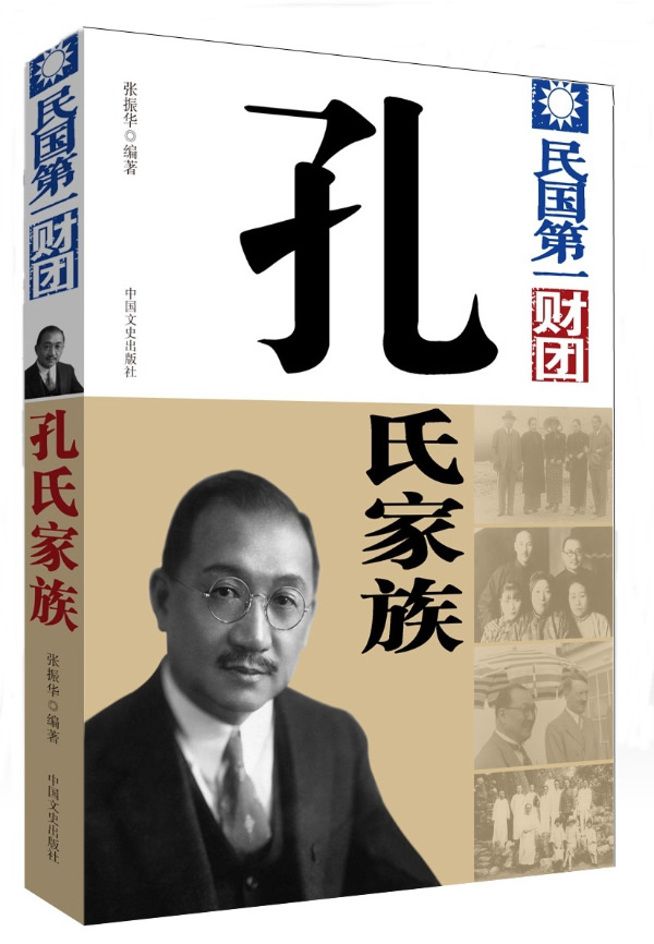 民国第1财团 孔氏家族【特惠】