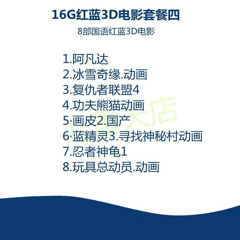 红蓝3d电影u盘好莱坞欧美大片1080P电脑电视手机投影仪通用优盘 16GB套餐四 8部