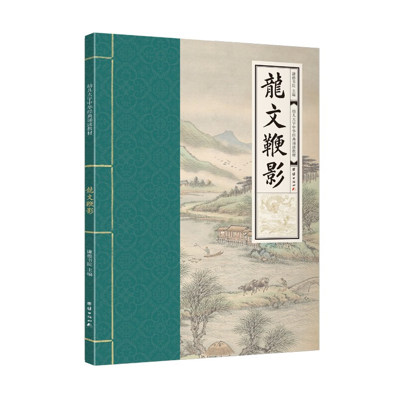 龙文鞭影 幼儿大字中华经典诵读教材 特大字号 全本注音 简体横排 国学经典 启蒙读物书籍