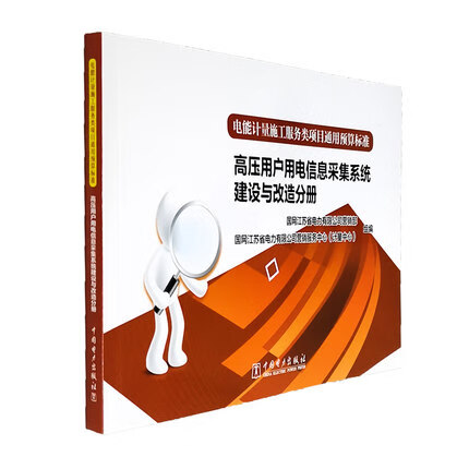【现货】电能计量施工服务类项目通用预算标准 高压用户用电信息采集系统建设与改造分册