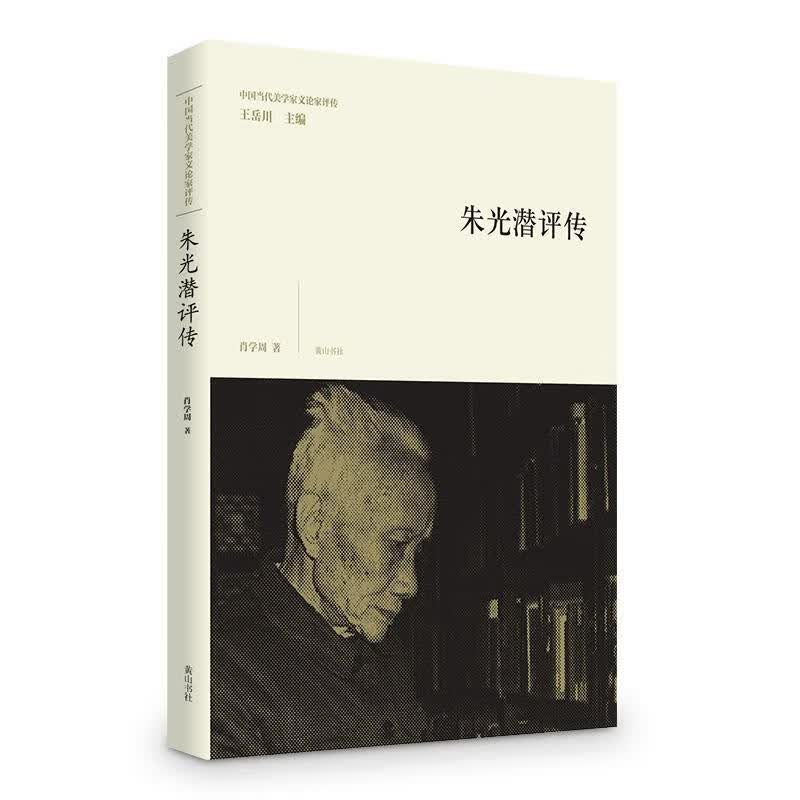 朱光潜评传 王岳川 黄山书社 9787546153988 传记 书籍