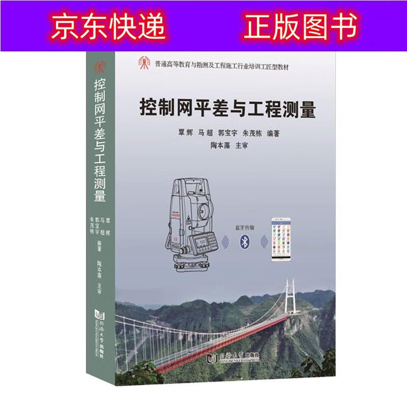 书籍 控制网平差与工程测量 建筑勘测类图书 与工程测量