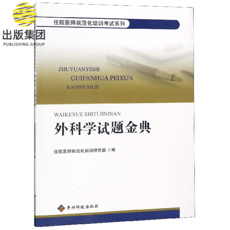 外科学试题金典/住院医师规范化培训考试系列