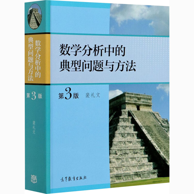 数学分析中的典型问题与方法 第3版 裴礼文 编 书籍