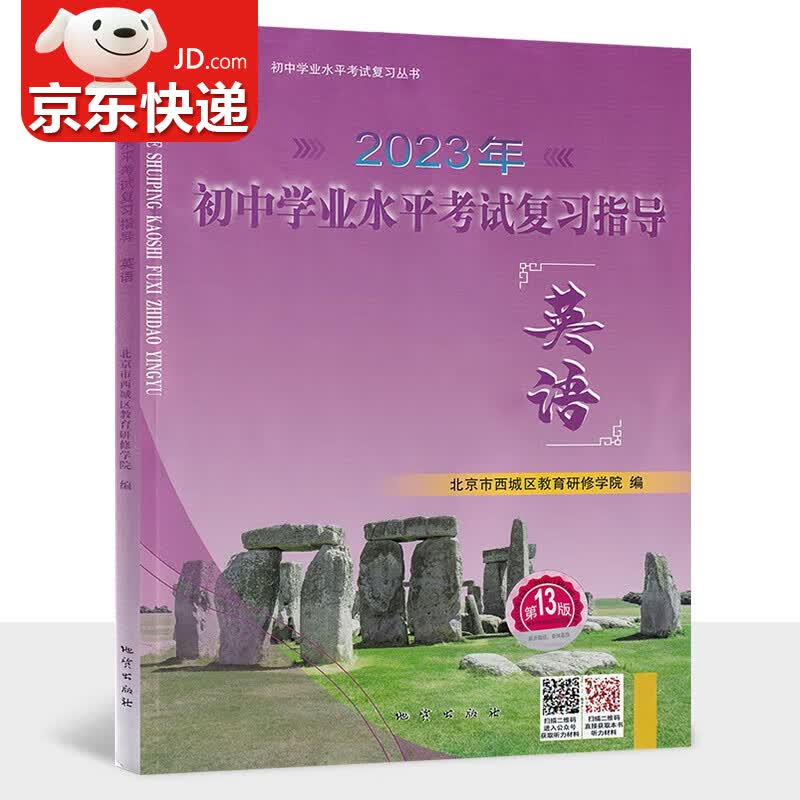 【科目多选】2023新初中学业水平考试复习指导测试第13版小四门必背知识 北京专版初三中考总复习北京西城学习探究诊断学探诊 【单本】英语指导