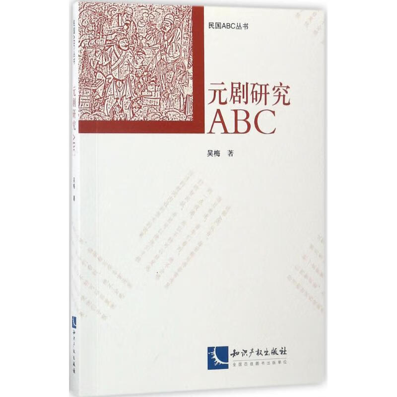 元剧研究ABC 吴梅 书籍