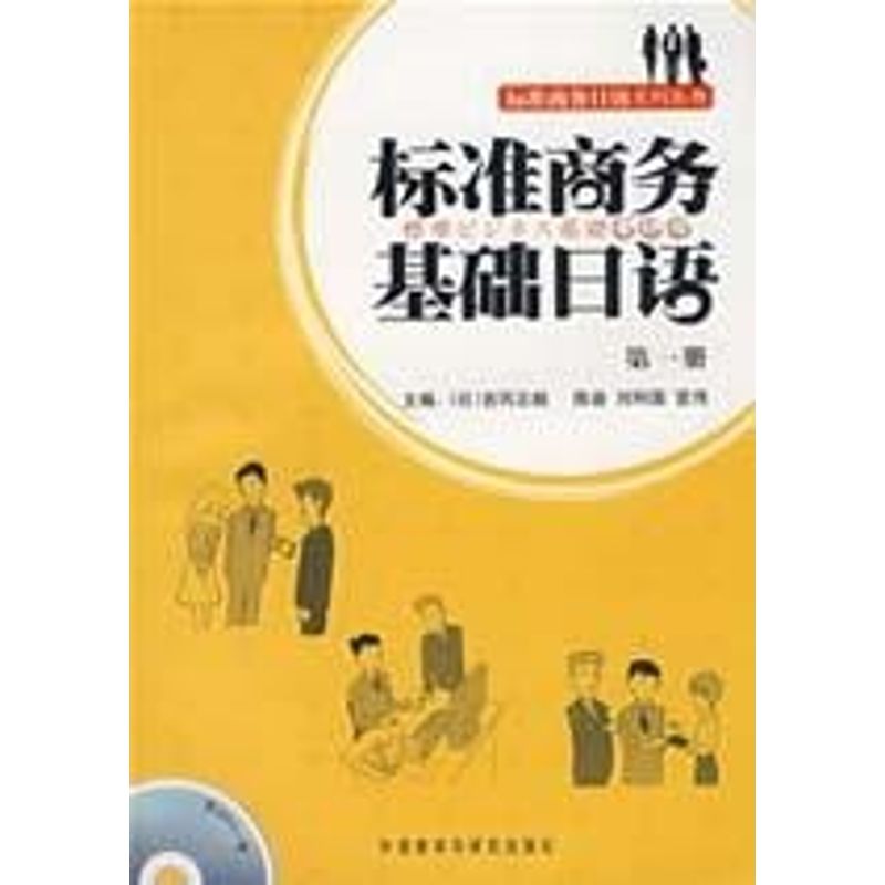 标准商务基础日语(第一册)
