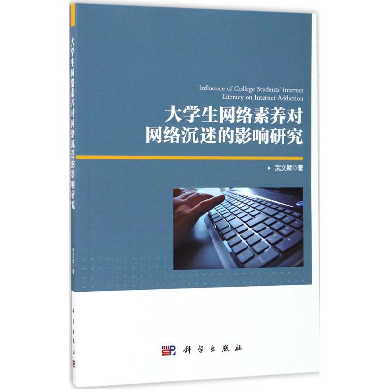 大学生网络素养对网络沉迷的影响研究
