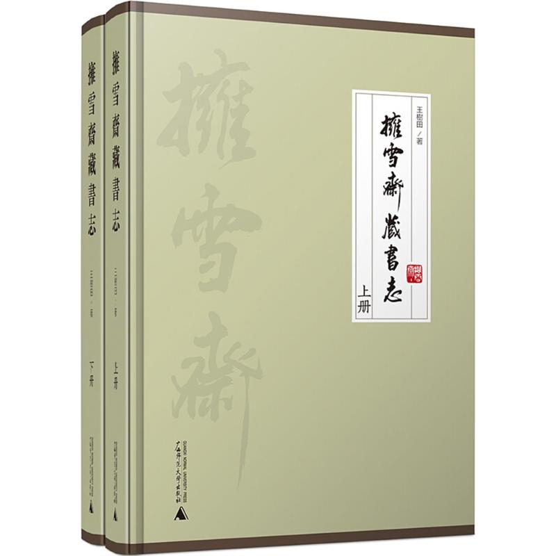 拥雪斋藏书志