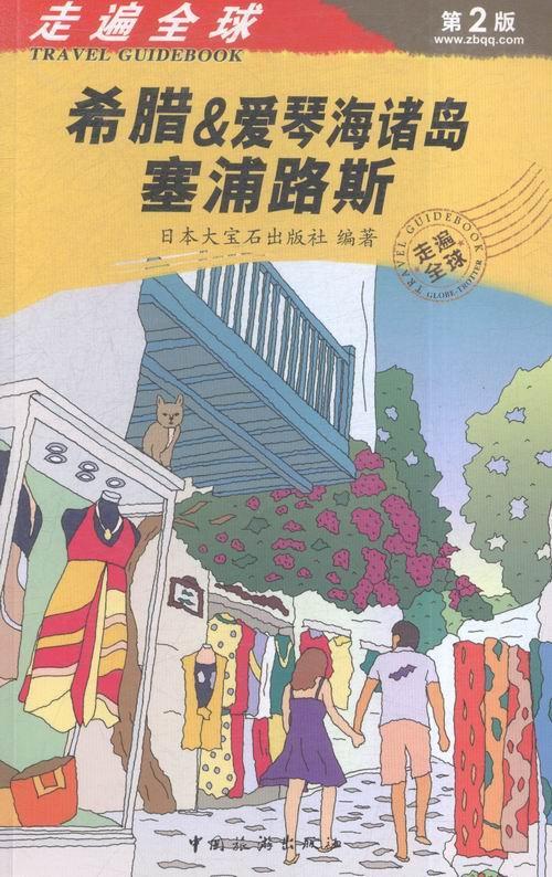 希腊&爱琴海诸岛塞浦路斯-走遍全球-第2版日本大宝石出版社旅游/地图9787503255519 旅游