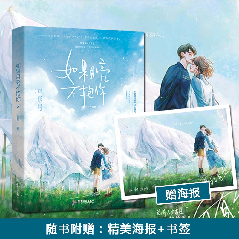 现货（按规格拍发货）如果月亮不抱你 六盲星著已完结新增番外花火养成甜宠言情文 韫色过浓原著作者新作 如果月亮不抱你