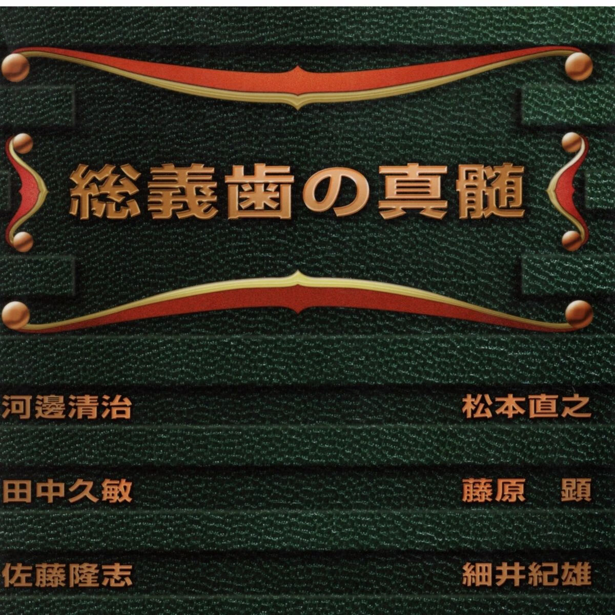 全口义齿的精髓 全日文