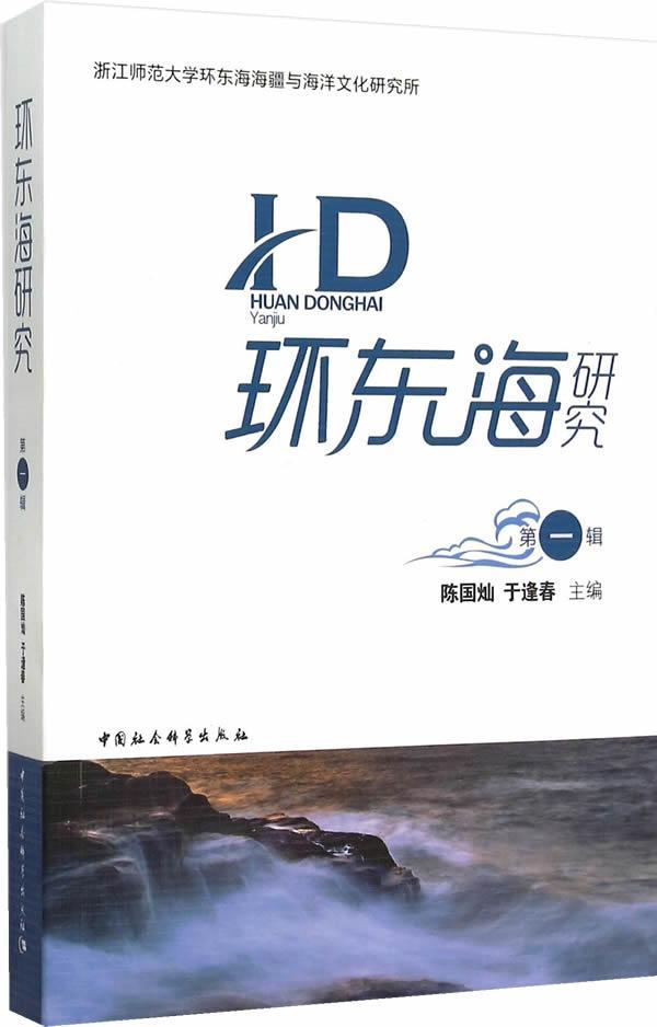 环东海辑陈国灿科学与自然9787516163665