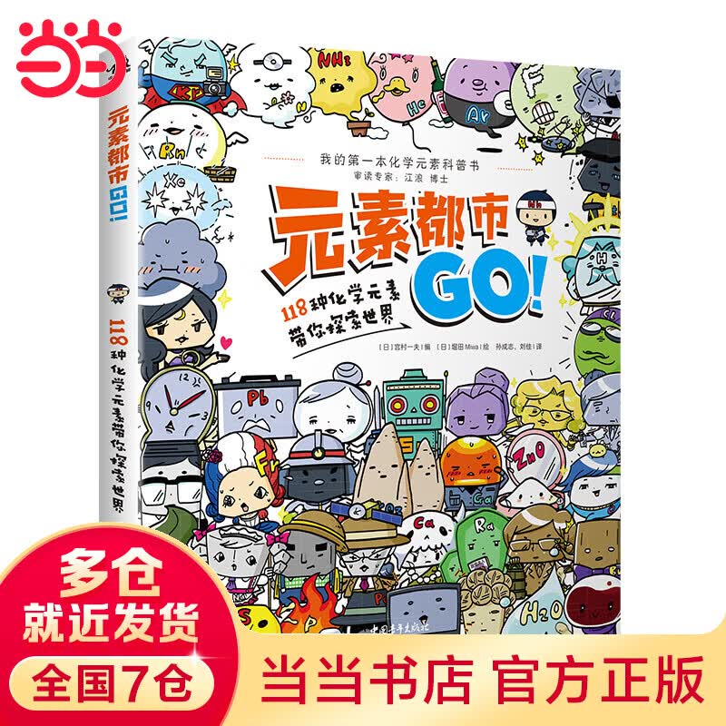 元素都市GO！118种化学元素带你探索世界