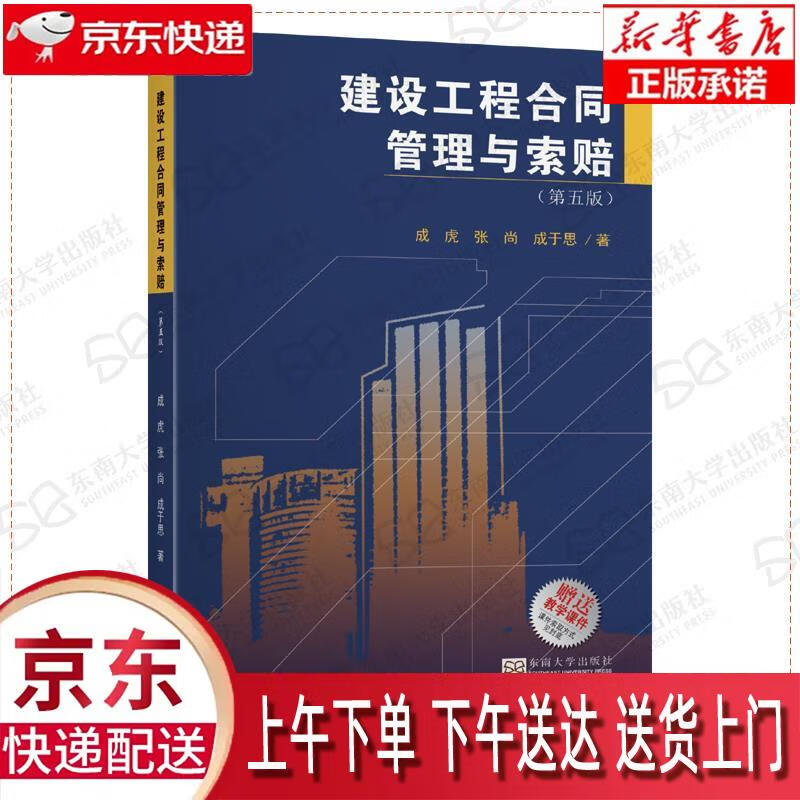 【全新送货上门】建设工程合同管理与索赔（第5版） 成虎,张尚,成于思 著 东南大学出版社