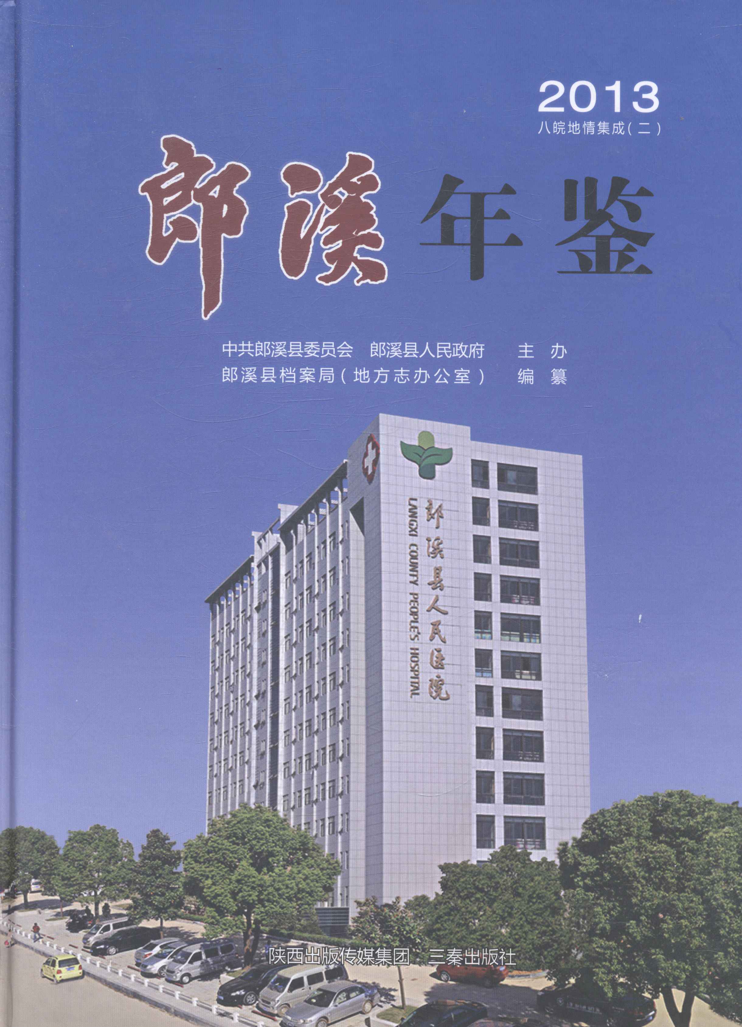 郎溪年鉴 9787551806411 三秦出版社 肖爱华 主编