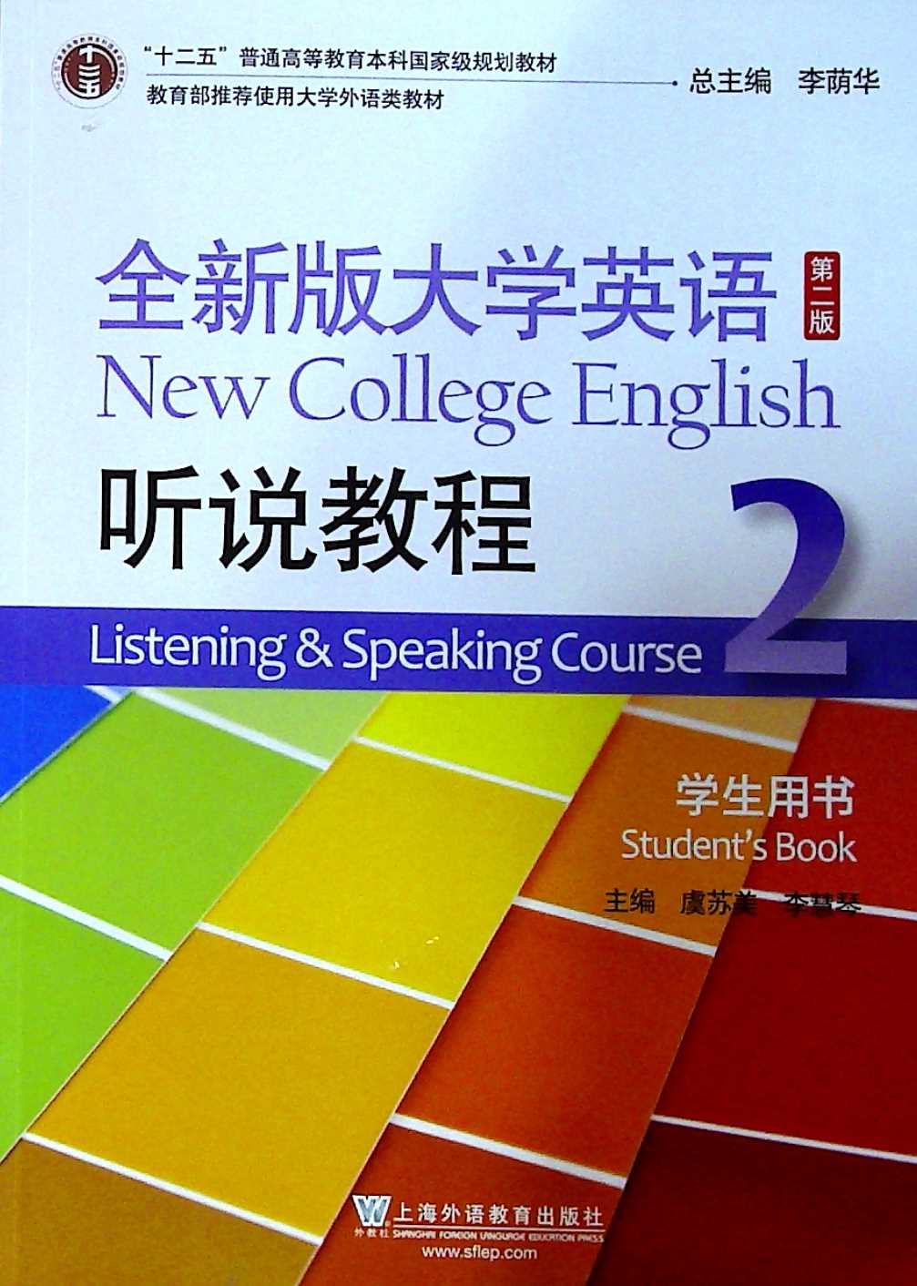 全新版大学英语(第二版)听说教程(2)学生用书