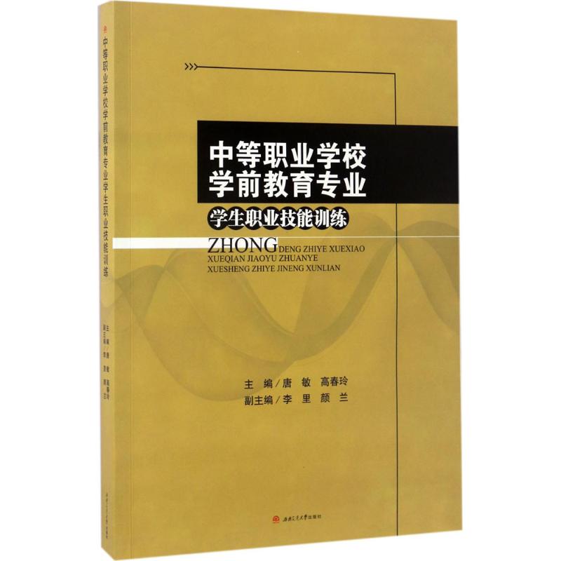 中等职业学校学前教育专业学生职业技能训练