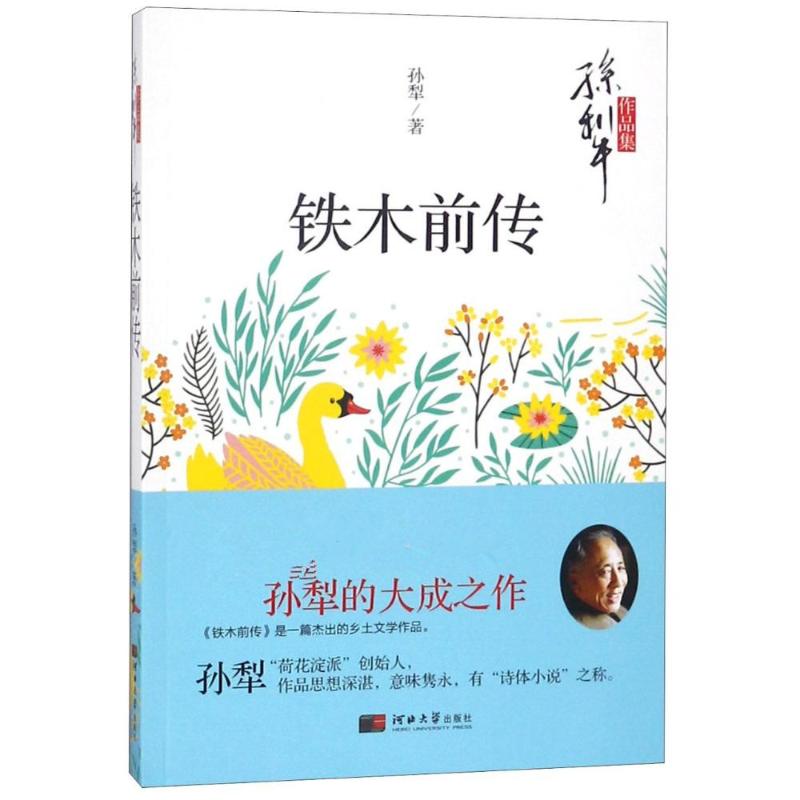 铁木前传 孙犁  书籍