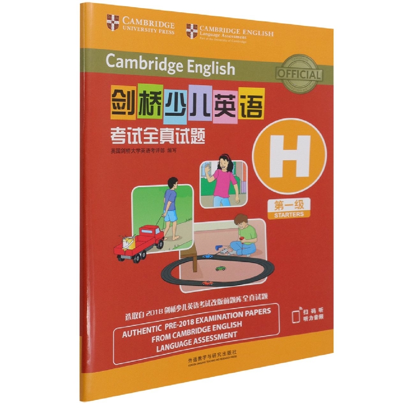 剑桥少儿英语考试全真试题第一级H(扫码听音频)