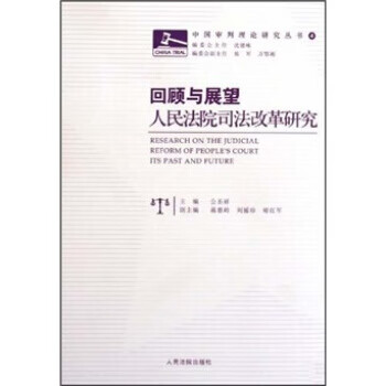 人民法院司法改革研究